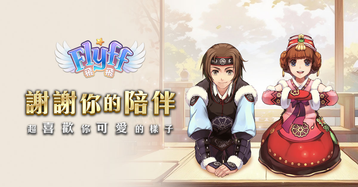 《Flyff 飛飛》遊戲版本釋出聲明公告 - 94hi Asia-Pacific Game Platform