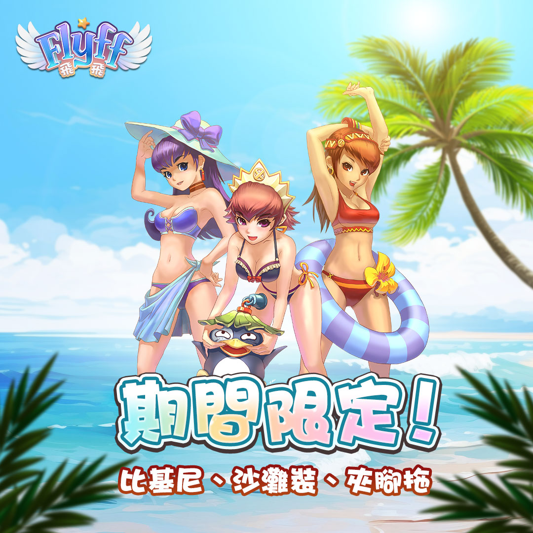 《Flyff 飛飛》夏日比基尼、海灘風來嘍！ - 94hi Asia-Pacific Game Platform