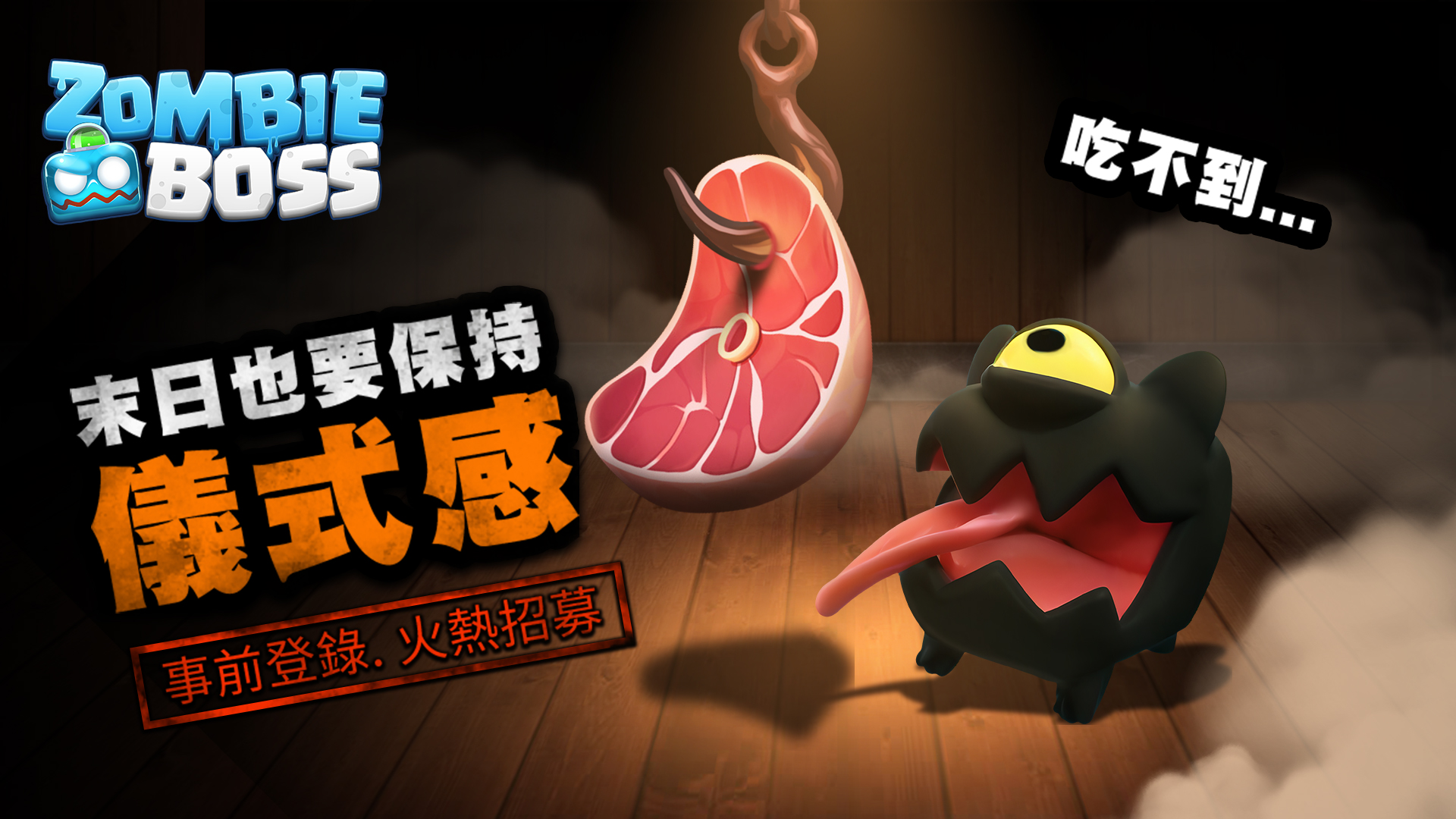 史屍級「輕策略」手遊《Zombie Boss：殭屍炒大場》開放事前登錄，同步釋出遊戲宣傳動畫 - Happy Tomato
